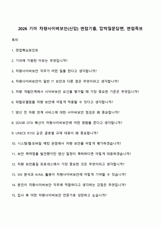 2026 기아 차량사이버보안(신입) 면접기출, 압박질문답변, 면접족보