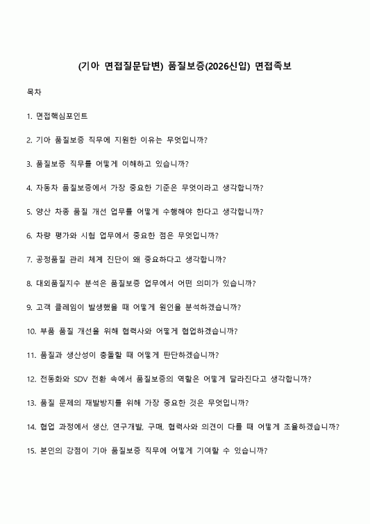 (기아 면접질문답변) 품질보증(2026신입) 면접족보