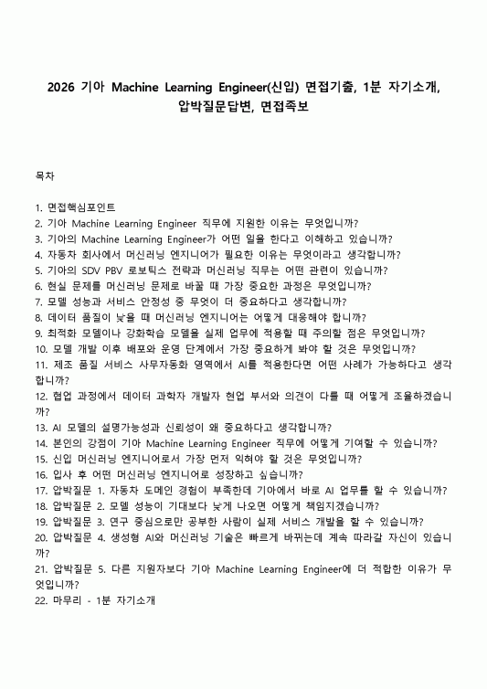 2026 기아 Machine Learning Engineer(신입) 면접기출, 1분 자기소개, 압박질문답변, 면접족보