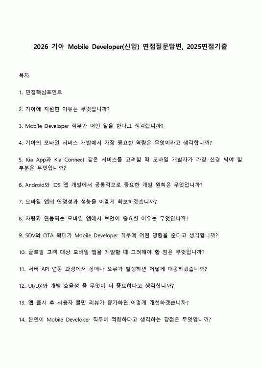 2026 기아 Mobile Developer(신입) 면접질문답변, 2025면접기출