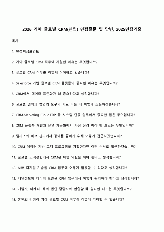 2026 기아 글로벌 CRM(신입) 면접질문 및 답변, 2025면접기출