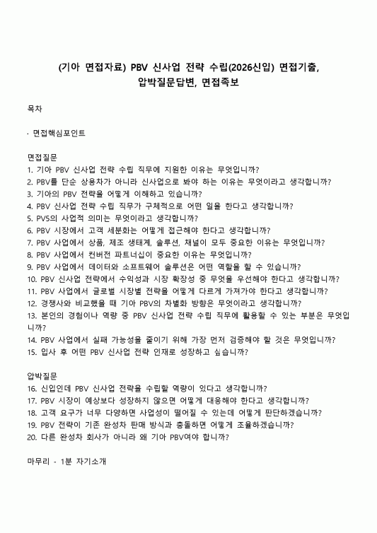 (기아 면접자료) PBV 신사업 전략 수립(2026신입) 면접기출, 압박질문답변, 면접족보