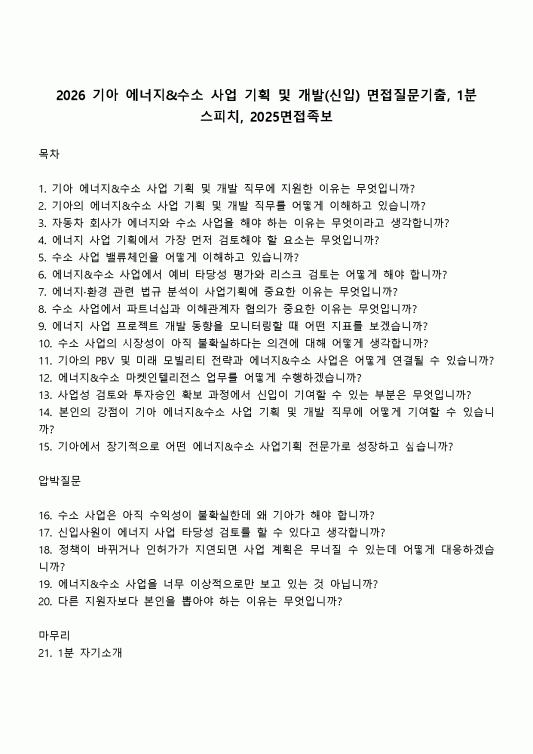 2026 기아 에너지&수소 사업 기획 및 개발(신입) 면접질문기출, 1분 스피치, 2025면접족보