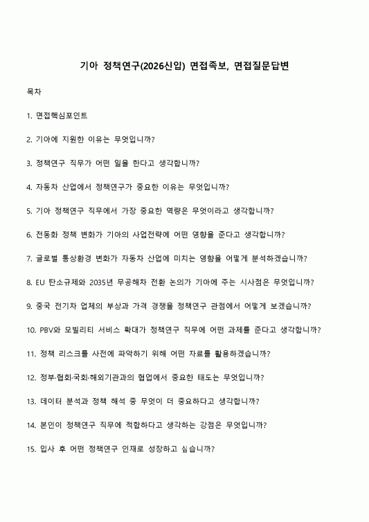 기아 정책연구(2026신입) 면접족보, 면접질문답변