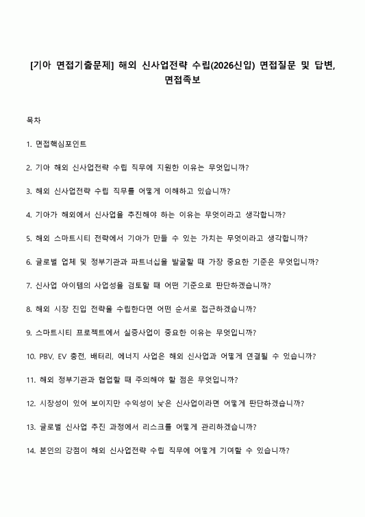 [기아 면접기출문제] 해외 신사업전략 수립(2026신입) 면접질문 및 답변, 면접족보