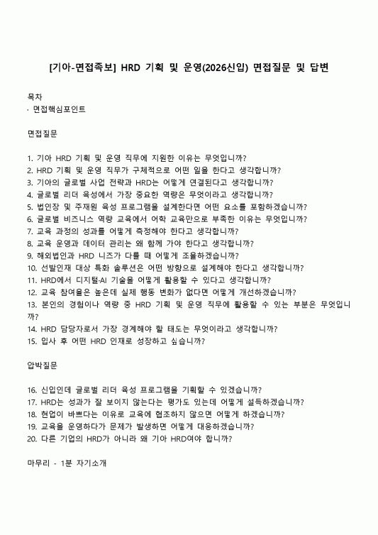 [기아-면접족보] HRD 기획 및 운영(2026신입) 면접질문 및 답변