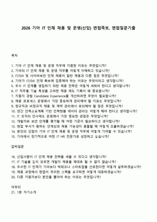 2026 기아 IT 인재 채용 및 운영(신입) 면접족보, 면접질문기출