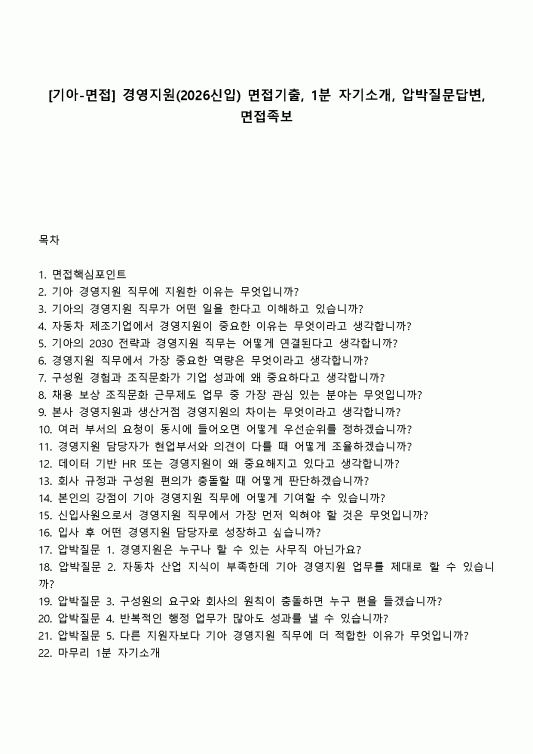 [기아-면접] 경영지원(2026신입) 면접기출, 1분 자기소개, 압박질문답변, 면접족보