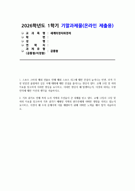 세계의정치와경제 2026학년도 1학기 기말과제] 1. 스포츠 스타의 해외 진출로 인해 해외 스포츠 리그에 대한 관심이 늘어나는 반면 2. 기후 위기로 인해 특히 도서 지역의 주민들이 큰 피해를 받고 있다.