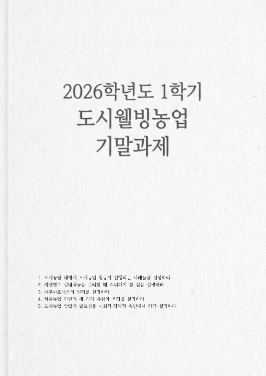 2026학년도 1학기 도시웰빙농업 방송통신대 기말과제] 1. 도시공원 내에서 도시농업 활동이 진행되는 사례 2. 계절별로 실내식물을 관리할 때 주의해야 할 점 3. 아쿠아포닉스의 원리 4. 치유농업 자원의 세 가지 유형 5. 도시농업 창업의 필요성