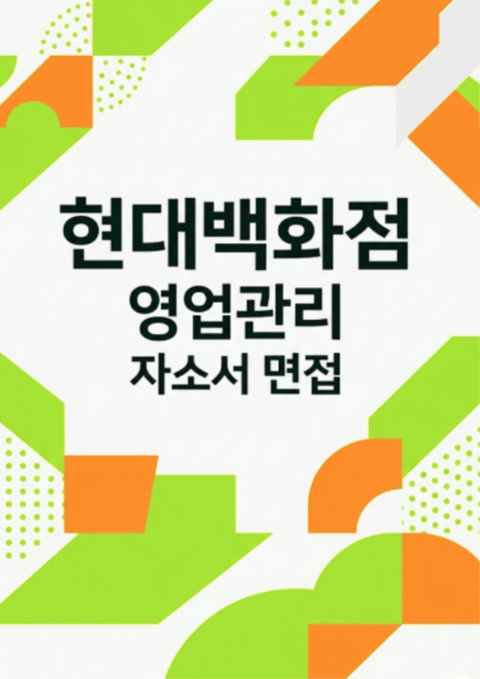 현대백화점 자소서 면접] 현대백화점그룹 2026년 상반기 신입사원 채용 현대백화점 영업관리 지원 자기소개서 면접 자료