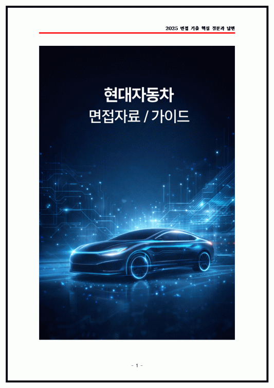 [2026 채용] 현대자동차 품질보증 면접후기(5명) 및 기출 질문답변 모음