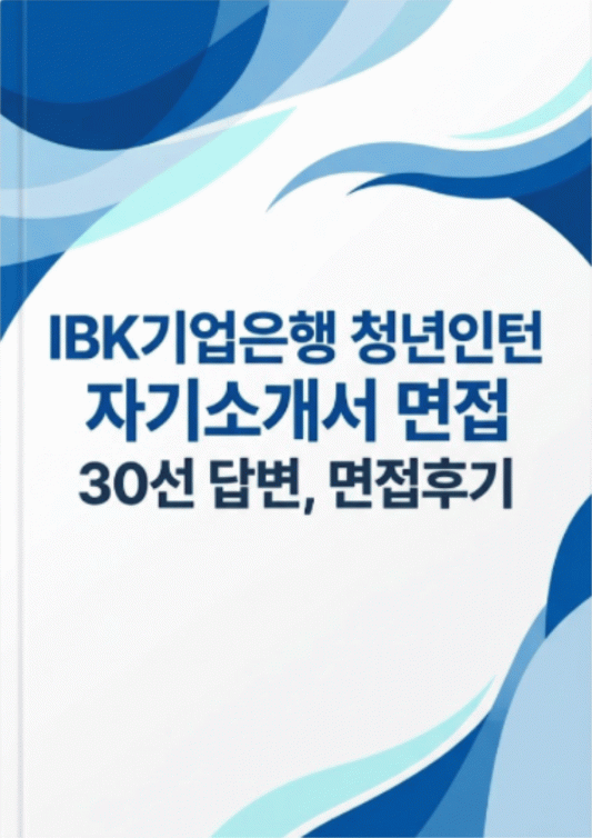 IBK기업은행 청년인턴 자소서 면접 자료] IBK기업은행 2026년 하계 체험형 청년인턴 채용(금융일반) 완벽 대비