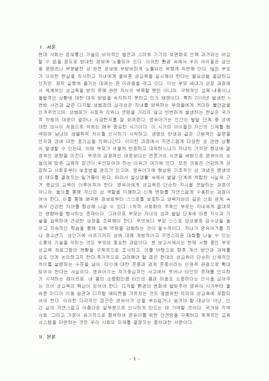 부모교육론-현재 우리나라 유아교육기관에서 실시되는 부모교육 프로그램들을 조사하고, 향후 과제 및 방안에 대해 본인의 견해를 서술하세요