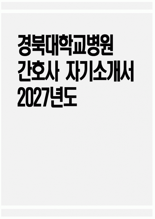 [경북대학교병원 자기소개서] 2027년 경북대학교병원 간호사 자기소개서 경북대학교병원 간호사 자소서 경북대학교병원 자소서 경북대병원 자기소개서 경북대병원 자소서