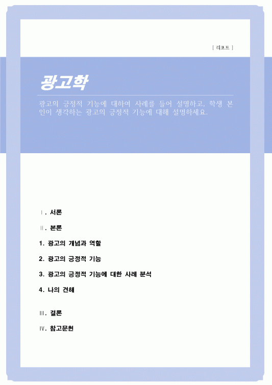 광고의 긍정적 기능에 대하여 사례를 들어 설명하고 학생 본인이 생각하는 광고의 긍정적 기능에 대해 설명하세요