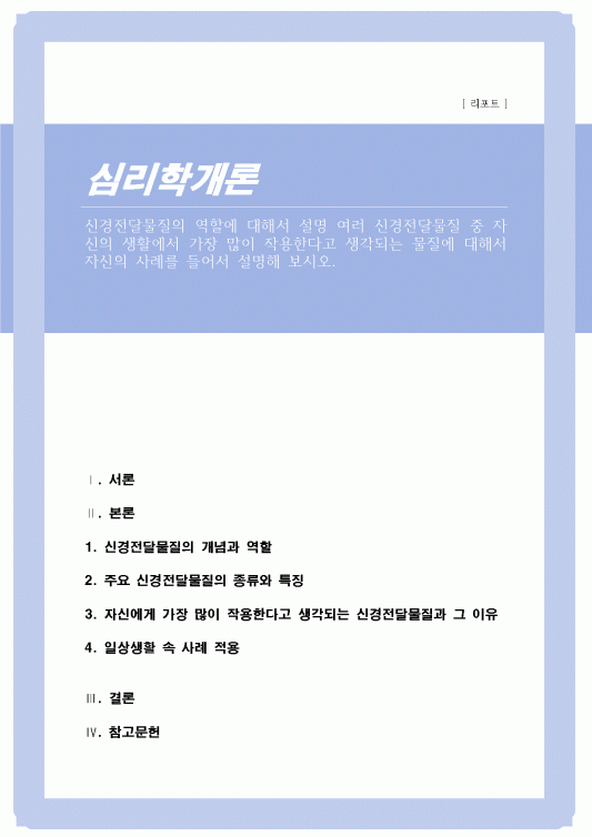 신경전달물질의 역할에 대해서 설명 여러 신경전달물질 중 자신의 생활에서 가장 많이 작용한다고 생각되는 물질에 대해서 자신의 사례를 들어서 설명해 보시오