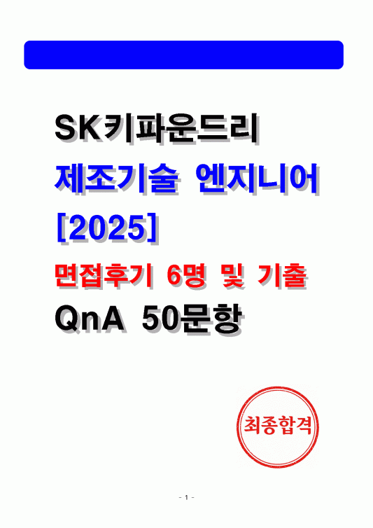 SK키파운드리 제조기술 엔지니어 면접후기(6명) 및 기출 질문답변 50선