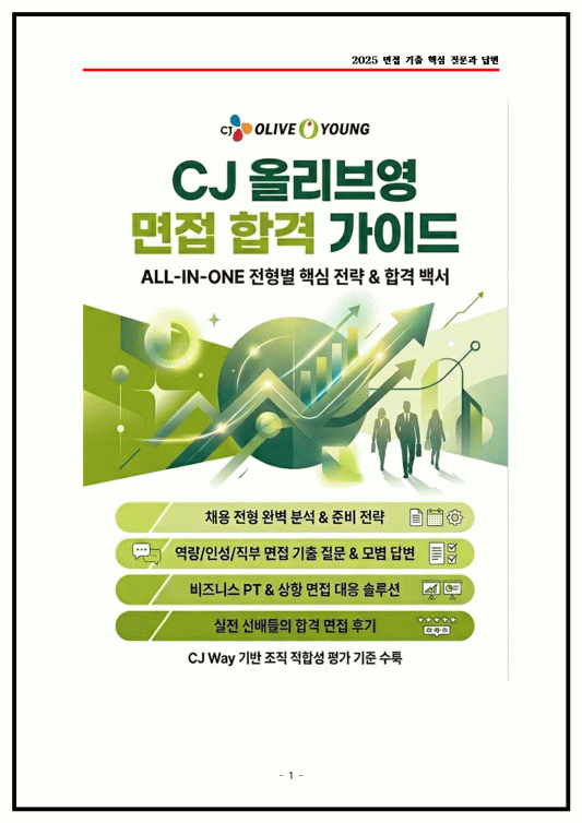 CJ올리브영 MD 면접후기(전년도 6명) 및 기출 질문답변 PT면접