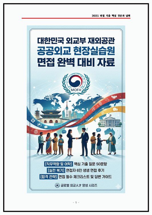 외교부 재외공관 공공외교 현장실습원 면접후기(6명) 및 기출 질문답변