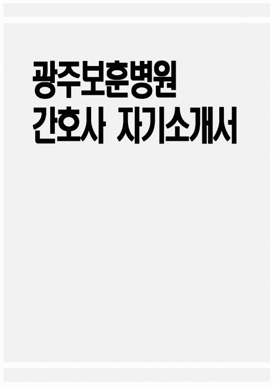 [광주보훈병원 자기소개서] 광주보훈병원 간호사 자기소개서 광주보훈병원 간호사 자소서 광주보훈병원 간호사 지원동기 광주보훈병원 자소서