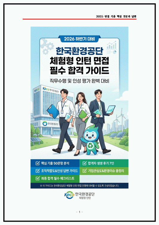 한국환경공단 체험형인턴 실제 면접후기 7명 및 기출 질문답변 50선