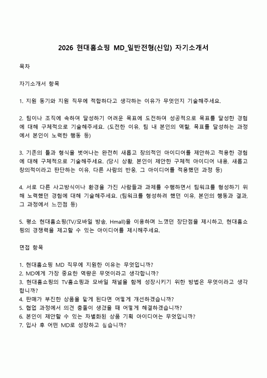 2026 현대홈쇼핑 MD_일반전형(신입) 자기소개서