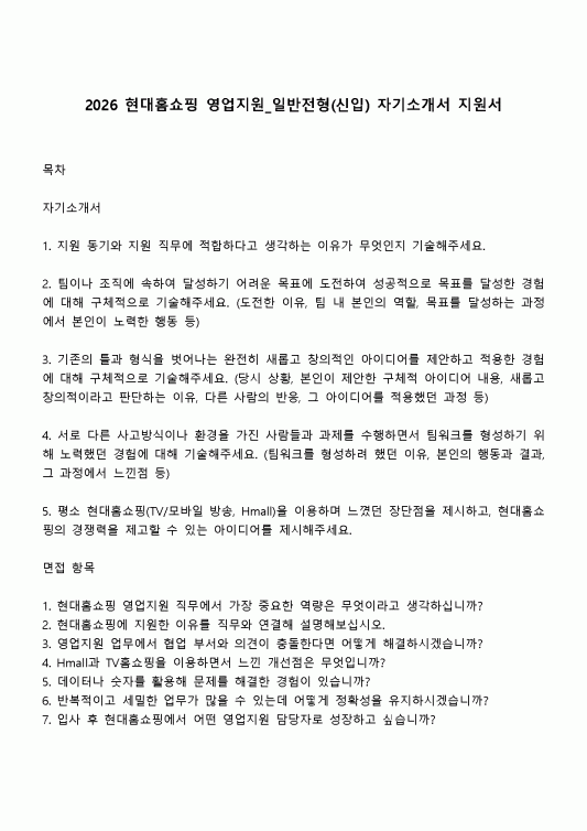 2026 현대홈쇼핑 영업지원_일반전형(신입) 자기소개서 지원서
