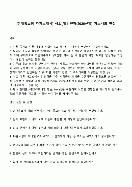 [현대홈쇼핑 자기소개서] 심의_일반전형(2026신입) 자소서와 면접