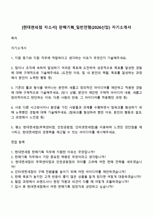 [현대면세점 자소서] 판매기획_일반전형(2026신입) 자기소개서