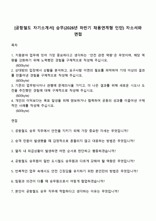 [공항철도 자기소개서] 승무(2026년 하반기 채용연계형 인턴) 자소서와 면접