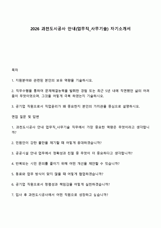2026 과천도시공사 안내(업무직_사무기술) 자기소개서