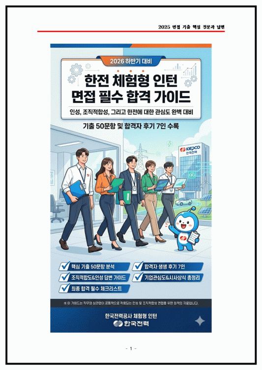 한국전력공사 체험형인턴 면접후기 7명 및 기출 질문답변 50선