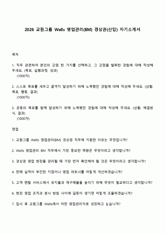 2026 교원그룹 Wells 영업관리(BM) 경상권(신입) 자기소개서