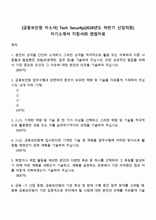 [금융보안원 자소서] Tech Security(2026년도 하반기 신입직원) 자기소개서 지원서와 면접자료