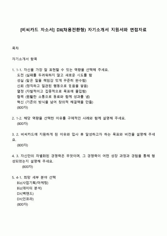[비씨카드 자소서] DX(채용전환형) 자기소개서 지원서와 면접자료