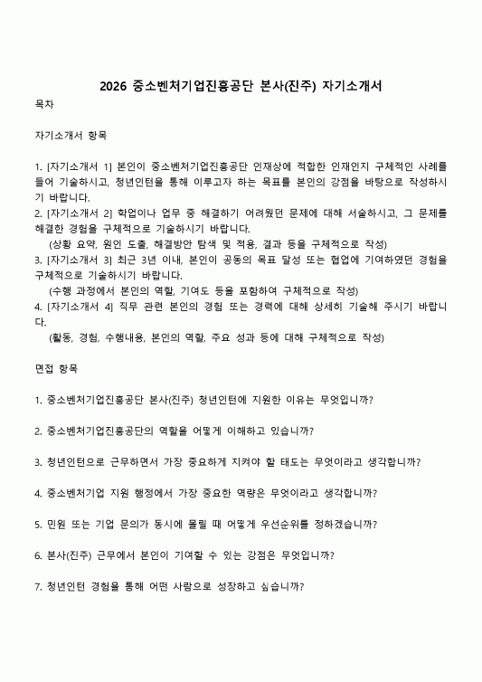 2026 중소벤처기업진흥공단 본사(진주) 자기소개서