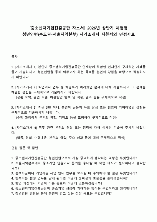 [중소벤처기업진흥공단 자소서] 2026년 상반기 체험형 청년인턴(수도권-서울지역본부) 자기소개서 지원서와 면접자료