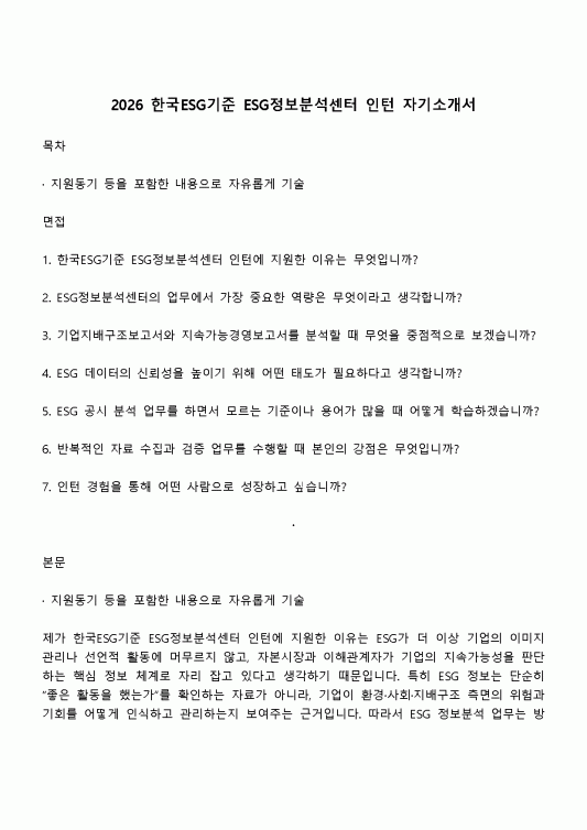 2026 한국ESG기준 ESG정보분석센터 인턴 자기소개서