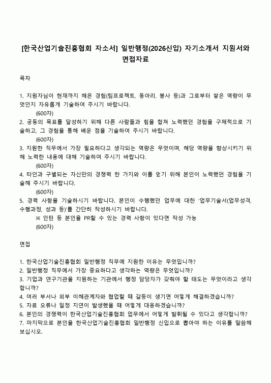 [한국산업기술진흥협회 자소서] 일반행정(2026신입) 자기소개서 지원서와 면접자료