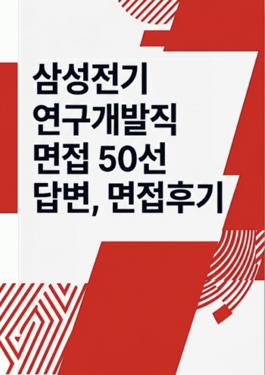 삼성전기 연구개발직 면접] 삼성전기 연구개발직(MLCC, 기판, 모듈) 채용 면접 자료 [삼성전기 연구개발직 실제 면접 기출 및 예상 50문 50답]