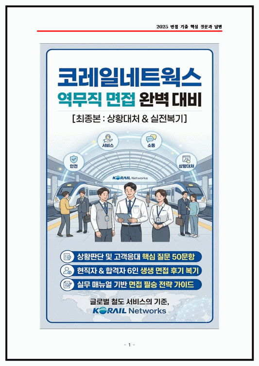 코레일네트웍스 역무직 면접후기 6명 및 기출 질문답변 Q&A 50선
