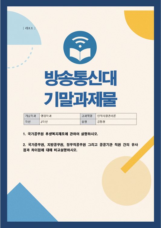 인적자원관리론) 1. 국가공무원 후생복지제도에 관하여 설명하시오 2.국가공무원 지방공무원 정무직공무원 그리고 공공기관 직원 간의 유사점과 차이점에 대해 비교설명하시오