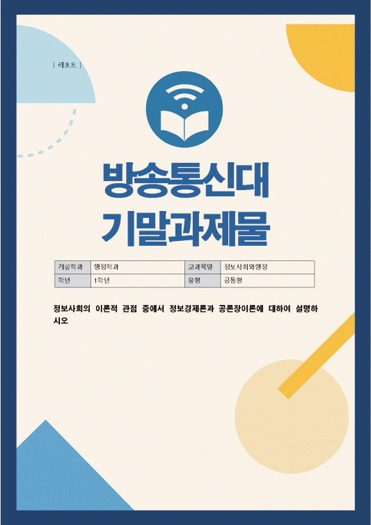 정보사회와행정 정보사회의 이론적 관점 중에서 정보경제론과 공론장이론에 대하여 설명하시오