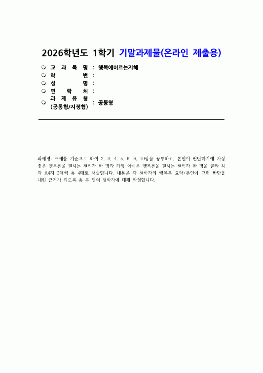 행복에이르는지혜 2026년 1학기 기말] 교재를 기준으로 하여 2,3,4,5,6,9, 0장을 공부하고, 본인이판단하기에 가장 좋은 행복론을 펼치는 철학자 한 명과 가장 아쉬운 행복론을 펼치는 철학자 한 명을 골라 각각 A4지 2매씩 총 4매로 서술합니다 내용은 각 철학자의 행복론 요약 본인이 그런 판단을 내린 근거가 되도록 총 두 명의 철학자에 대해 작성