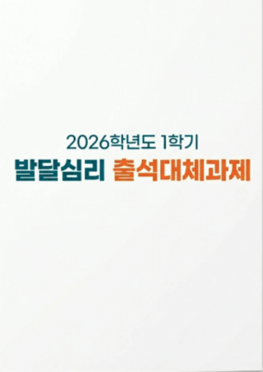 발달심리 2026학년도 1학기 출석대체과제] 1. 피아제가 주장한 인지발달이론의 각 단계에 대해 설명 2. 피아제의 인지발달 단계 중 한 단계를 선택하여, 그 단계의 특징에 기초해서 자신이 경험했던 인지특징이나 인지경험