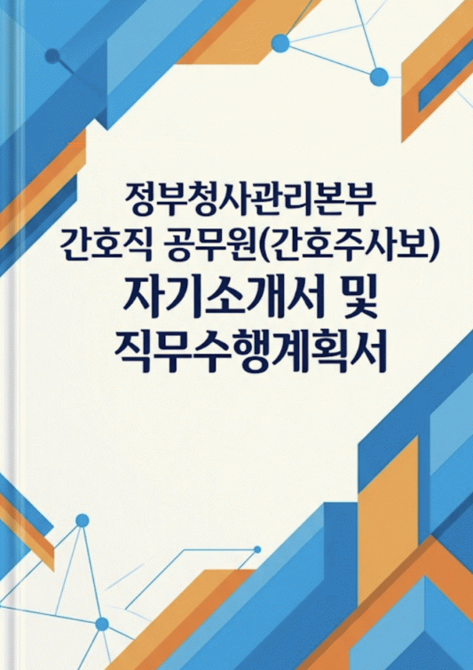 정부청사관리본부 간호직 공무원(간호주사보) 자소서 직무수행계획서] 정부청사관리본부 간호직 채용 대비 자기소개서 직무수행계획서 완벽 대비 자료