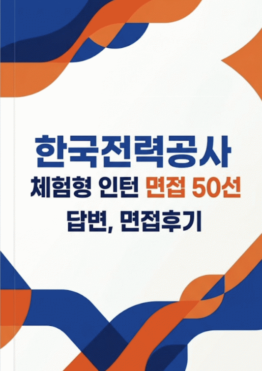 한국전력공사 체험형 인턴 실제면접 자료] 한국전력공사 체험형 인턴 면접 기출 및 답변 50선 탑재 영역