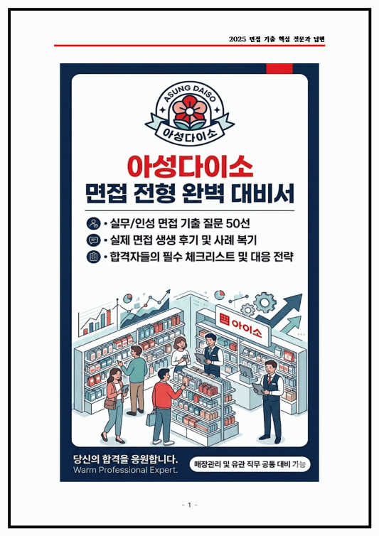 아성다이소 영업지원 면접후기(전년도 6명) 및 기출 질문답변 50선