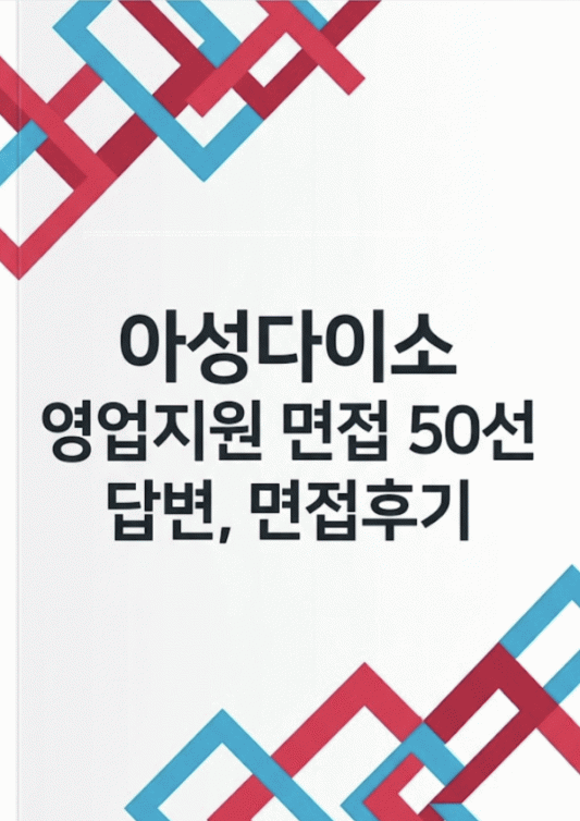 아성다이소 영업지원 실제 면접 후기 자료] 아성다이소 영업지원 실제 면접 형식에서 대비 전략 및 면접 기출까지 아성다이소 영업지원 면접 대비 완벽 자료